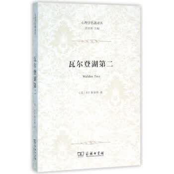 瓦尔登湖第二(心理学名著译丛)
