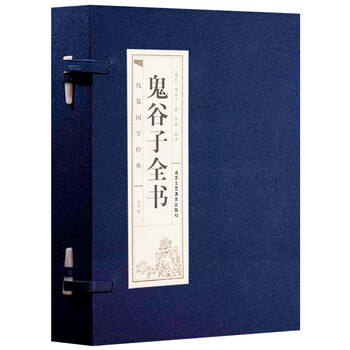 鬼谷子全书（套装共4册）