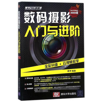 数码摄影(附光盘)/入门与进阶