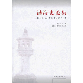 渤海史论集