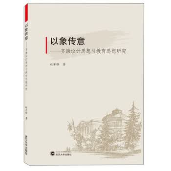 以象传意：齐康设计思想与教育思想研究