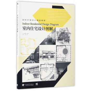 室内住宅设计图解(**环境设计精品教程)