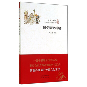 国学概论新编/大家小书