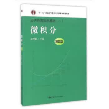 微积分 第四版