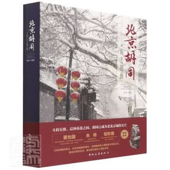 RT正版 时光如画 北京胡同