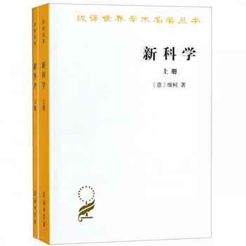 新科学(上下)/汉译世界学术名著丛书