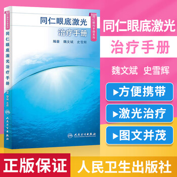 同仁眼科手册系列 同仁眼底激光治疗手册