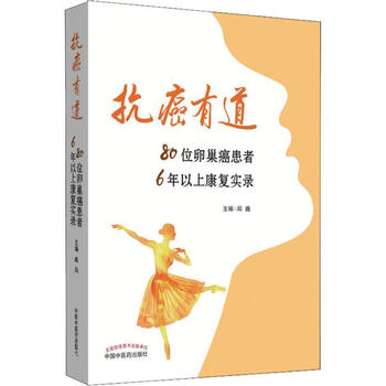 【正版图书】 抗癌有道 80位卵巢癌患者6年以上康复实录 邱巍 中国中医药出版社