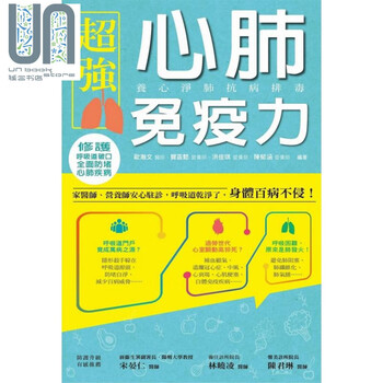 超强心肺免疫力 养心净肺抗病排毒 欧瀚文  贺菡懿 洪佳琪 陈郁涵 博思智库  医疗保健