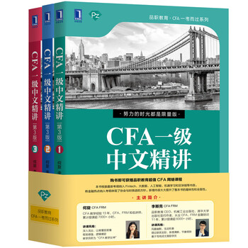 【京联正品】CFA一级中文精讲（第3版）（全3册）何旋9787111648376