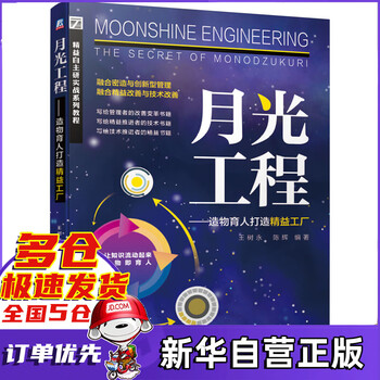 月光工程--造物育人打造精益工厂(精益自主研实战系列教程)