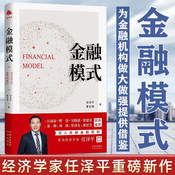 金融模式 任泽平新书曹志楠世界百年金融商业模式变迁解析金融兴衰成败底层逻辑金融投资理论