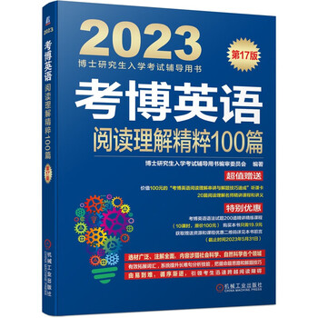 考博英语阅读理解精粹100篇 第17版 新书