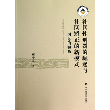 社区性刑罚的崛起与社区矫正的新模式--国际的视角