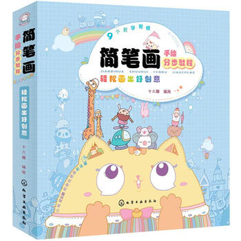 轻松画出好创意-简笔画手绘分步教程-9个教学视频 绘画 十六糖编绘 化学工业出版社