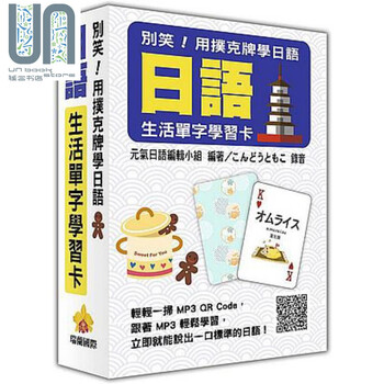别笑 用扑克牌学日语 日语生活单字学习卡 港台原版 元气日语编辑小组 瑞兰国际