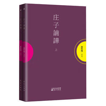 庄子諵譁上下 全2册南怀瑾系列 当代读者接近《庄子》的优质读本