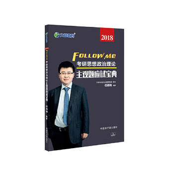  2018考研思想政治理论主观题应试宝典9787502283186