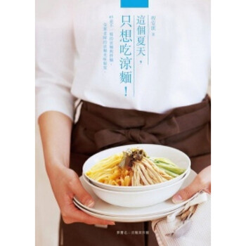 # 這個夏天，只想吃涼麵!  11  旗林  程安琪  进口原版