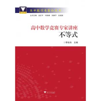 高中数学竞赛专家讲座 不等式