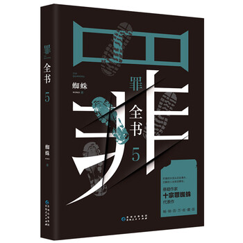 现货包邮速发！ 十宗罪全系列套装（共7册）罪全书系列全套1+2+3+4+5+6+7 单本套装可选 悬疑侦探小说作品集 罪全书5