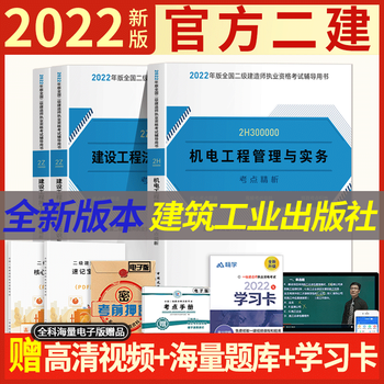 【官方正版】2022二级建造师二建教材2022二建历年真题试卷建筑市政机电水利公路法规及相关知识施工管理考点精析辅导 【机电】辅导教材3本套装+赠品