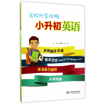 小升初英语/名校升学攻略