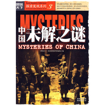 图说天下探索发现3-中国未解之谜 《图说天下·国家地理系列》编委会 吉林出版集团有限责任公司