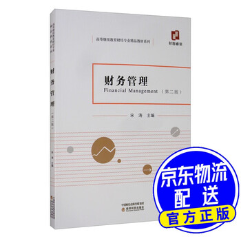 财务管理（第二版）