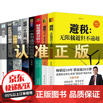 软精装版】避税无限接近但不逾越1+2+安全的方法读懂财务报表给你一个公司财务报表分析从入门到精通 避税无限接近但不逾越+安全的方法8册