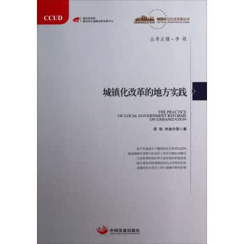 城镇化改革的地方实践