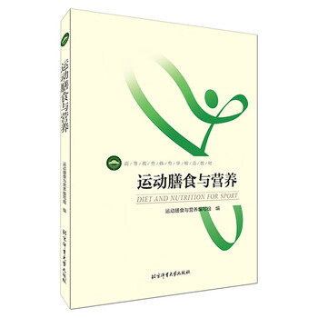 运动膳食与营养