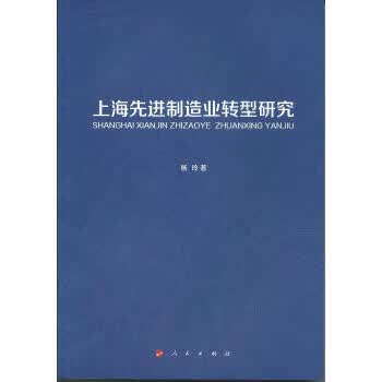 上海先进制造业转型研究 杨玲 人民出版社