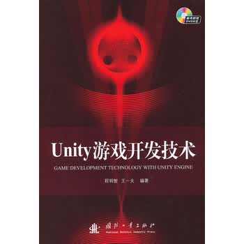 Unity游戏开发技术【正版图书】