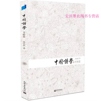 中国诗学:考据篇黄永武 黄永武