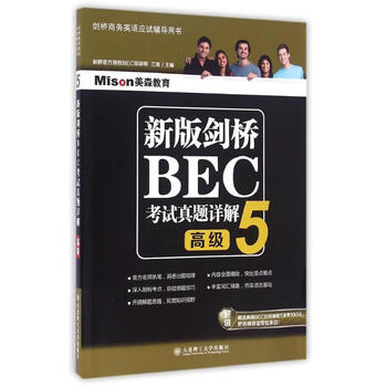 新版剑桥BEC考试真题详解5(高级) 兰岚 著作 外语－等级考试  新华书店正版全新 速发