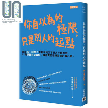 你自以为的极限  只是别人的起点 高宝   励志故事  散文  励志小品文  港台原版