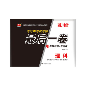 四川省专升本考试考前最后一卷. 理科