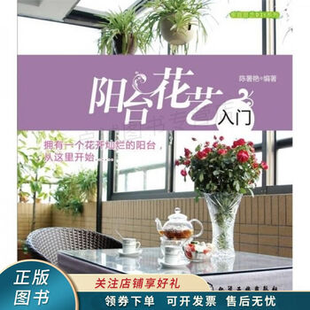 家庭园艺DIY系列：阳台花艺入门 陈暑艳