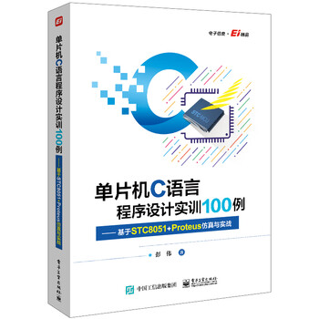 单片机C语言程序设计实训100例――基于STC8051+Proteus仿真与实战 彭伟