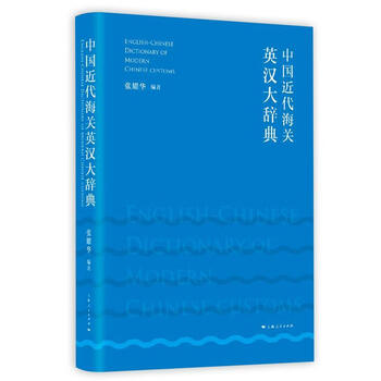 中代海关英汉大辞典   张耀华　  上海人民出版社  字典词典/工具书 书籍