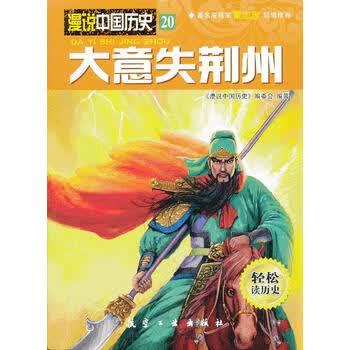 大意失荆州