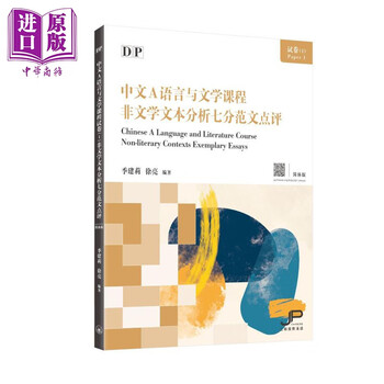 预售 DP中文A语言与文学课程试卷1 非文学文本分析七分范文点评 简体版 港台原版 对外汉语 香港三联书店