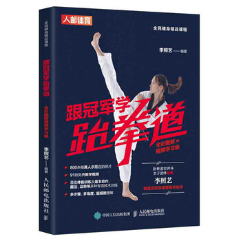 跟学跆拳道 全彩图解视频学习版
