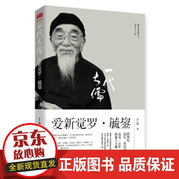 【正版清仓】 一代大儒爱新觉罗·毓鋆 许仁图 著 9787542646262 上海三联【
