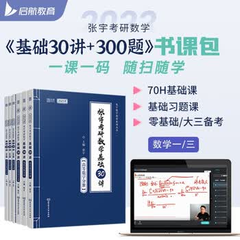 2023张宇考研数学基础30讲+300题 数学一三（高数+线性+概率）可搭汤家凤 李永乐 肖秀荣 张剑 徐涛