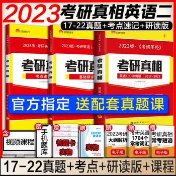 赠考研资料】2023考研真相英语二 2003-2022历年真题解析 英语二冲刺套(2017-2022)+研读+速记