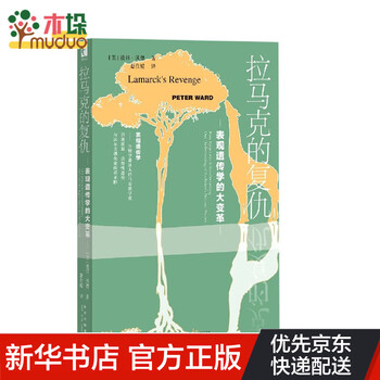 拉马克的复仇(表观遗传学的大变革)