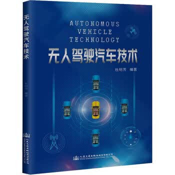 无人驾驶汽车技术