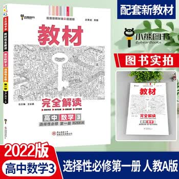 2022王后雄新教材完全解读高中数学高二 数学选修一 人教A版 选择性必修一